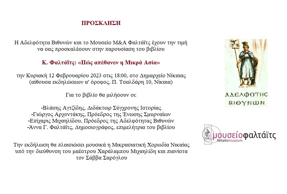 Προσεχείς Εκδηλώσεις – Ένωση Σμυρναίων