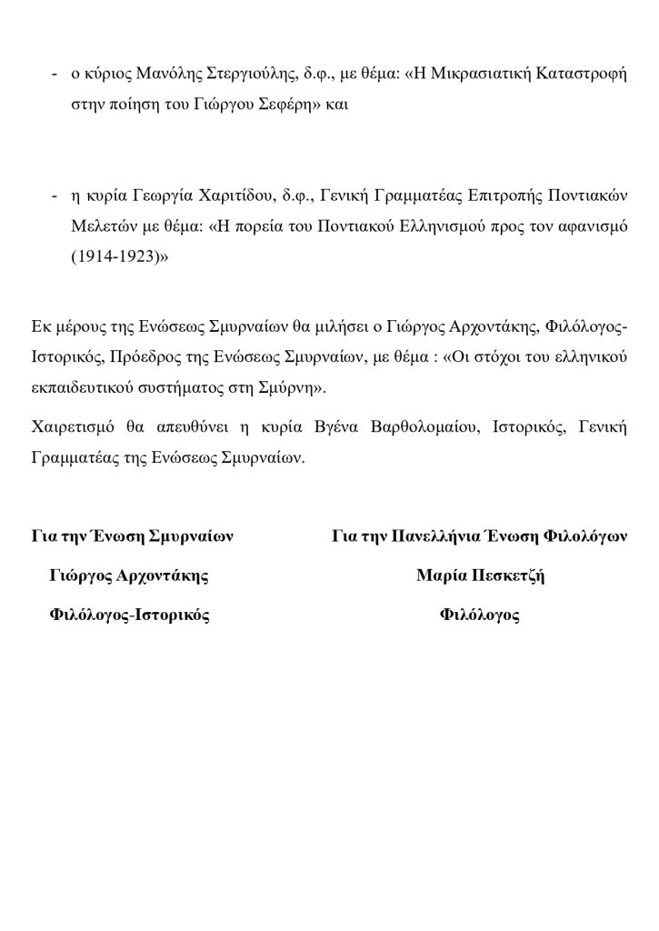 Εκδήλωση παρουσίασης πρακτικών του 48ου συνεδρίου της Π.Ε.Φ. με θέμα ...